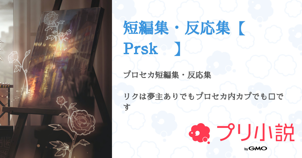 第2話：貴方がゾンビになったら 【 主人公組 】（短編集・反応集【 Prsk 】）｜無料スマホ夢小説ならプリ小説 byGMO